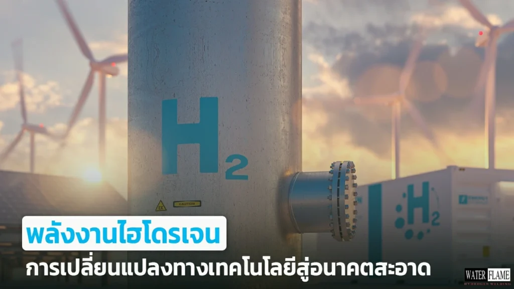 Hydrogen Energy Technology waterflame.co.th