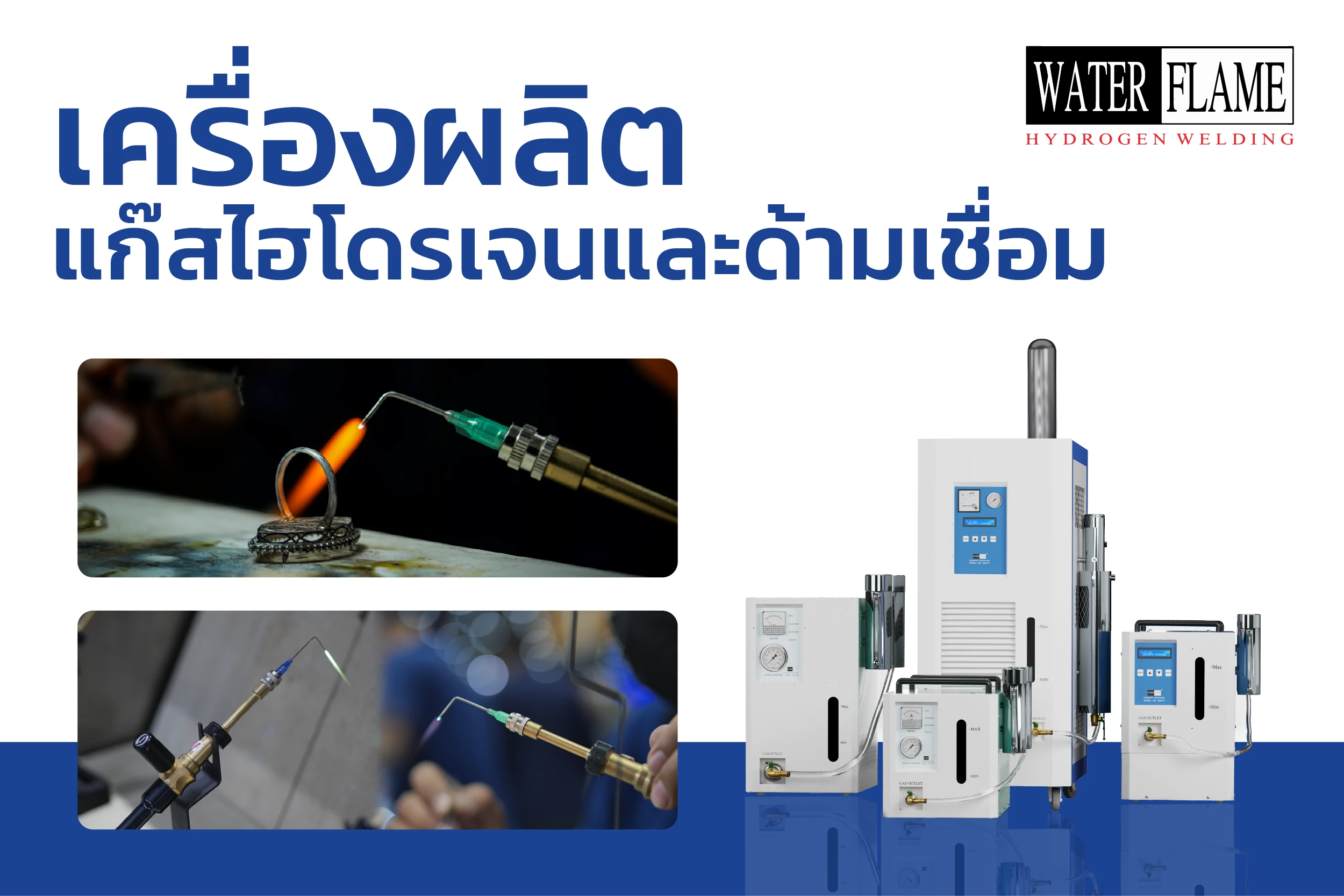 เครื่องผลิตแก๊สไฮโดรเจนและด้ามเชื่อม (Torch) waterflame.co.th
